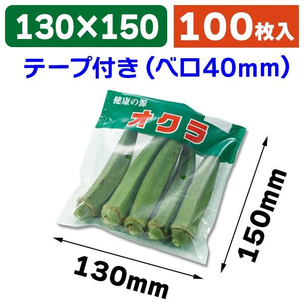 《仕様》─────────────────　［サイズ］130×150+ベロ40mm　［材　質］SLE-Sフィルム+ワリフ 0.05mm　［形　状］テープ付き・底マチ付　［品　種］青果用ポリ袋　［入　数］100枚入　［単　価］1枚あたり＠10...