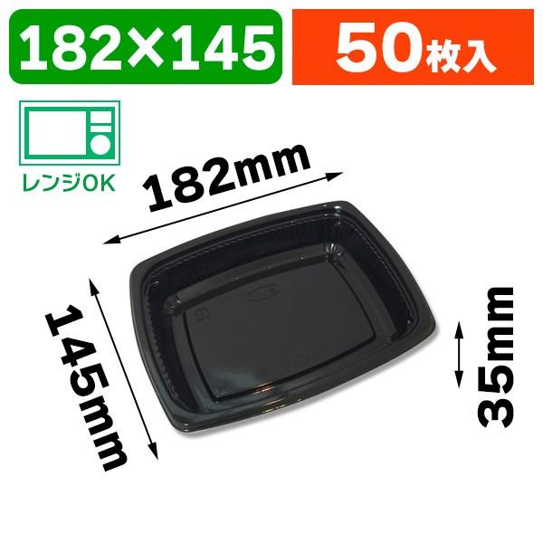 《仕様》─────────────────　［サイズ］182×145×35mm　［材　質］MSD　［品　種］食品テイクアウト容器　［入　数］50枚入　［単　価］1枚あたり＠14.9円（税別）　［型　番］K05-4932220004055──...
