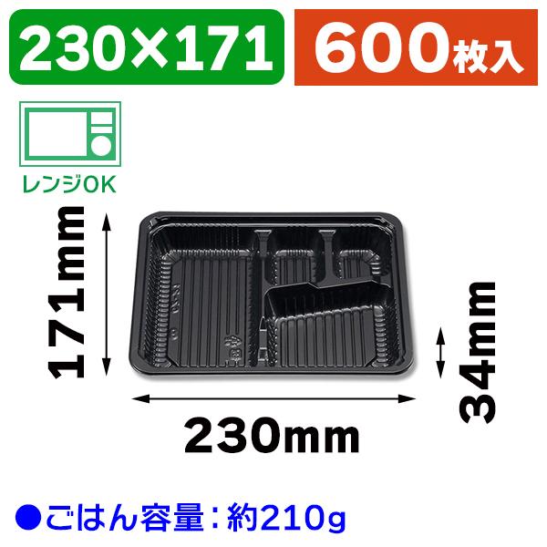 《仕様》─────────────────　［サイズ］230×171×34mm　［材　質］BS　［　色　］黒　［品　種］弁当容器　［入　数］600枚入　［単　価］1枚あたり＠17.1円（税別）　［型　番］K05-4935168221034-...