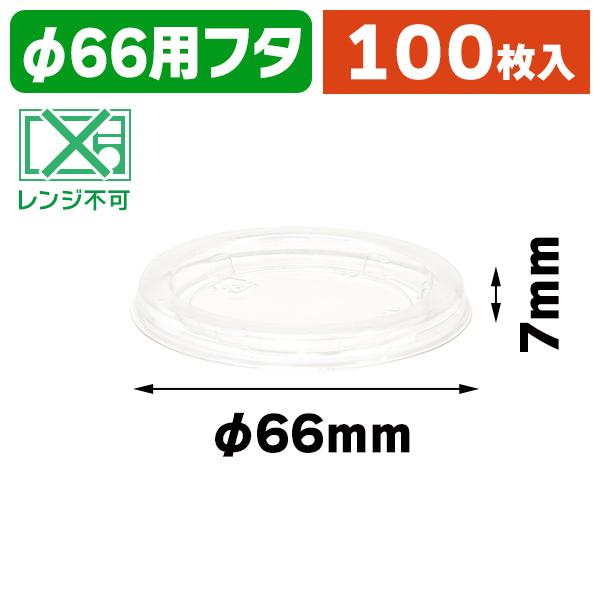 《仕様》─────────────────　［サイズ］φ66×7×7mm　［材　質］バイオPET　［　色　］透明　［品　種］食品テイクアウト容器　［入　数］100枚入　［単　価］1枚あたり＠3.1円（税別）　［型　番］K05-4946944...