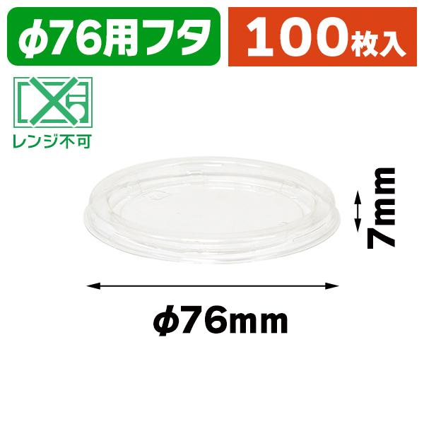 《仕様》─────────────────　［サイズ］φ76×7×7mm　［材　質］バイオPET　［　色　］透明　［品　種］食品テイクアウト容器　［入　数］100枚入　［単　価］1枚あたり＠3.8円（税別）　［型　番］K05-4946944...