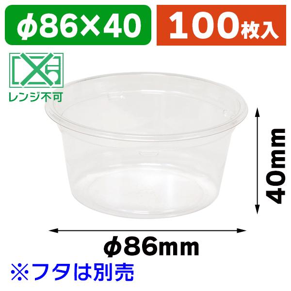《仕様》─────────────────　［サイズ］φ86×40×40mm　［材　質］バイオPET　［　色　］透明　［品　種］食品テイクアウト容器　［入　数］100枚入　［単　価］1枚あたり＠4.7円（税別）　［型　番］K05-49469...