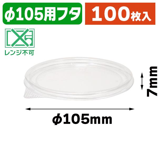 《仕様》─────────────────　［サイズ］φ105×7×7mm　［材　質］バイオPET　［　色　］透明　［品　種］食品テイクアウト容器　［入　数］100枚入　［単　価］1枚あたり＠6.3円（税別）　［型　番］K05-494694...