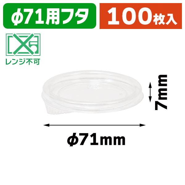 《仕様》─────────────────　［サイズ］φ71×7×7mm　［材　質］バイオPET　［　色　］透明　［品　種］食品テイクアウト容器　［入　数］100枚入　［単　価］1枚あたり＠4.7円（税別）　［型　番］K05-4946944...