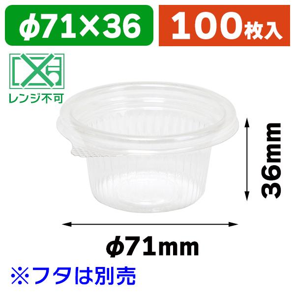 《仕様》─────────────────　［サイズ］φ71×36×36mm　［材　質］バイオPET　［　色　］透明　［品　種］食品テイクアウト容器　［入　数］100枚入　［単　価］1枚あたり＠5.6円（税別）　［型　番］K05-49469...