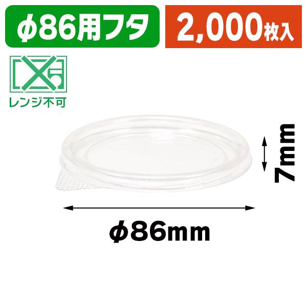 《仕様》─────────────────　［サイズ］φ86×7×7mm　［材　質］バイオPET　［　色　］透明　［品　種］食品テイクアウト容器　［入　数］2000枚入　［単　価］1枚あたり＠6.2円（税別）　［型　番］K05-494694...