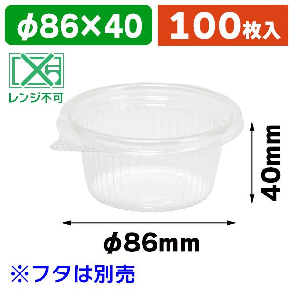 《仕様》─────────────────　［サイズ］φ86×40×40mm　［材　質］バイオPET　［　色　］透明　［品　種］食品テイクアウト容器　［入　数］100枚入　［単　価］1枚あたり＠6.4円（税別）　［型　番］K05-49469...