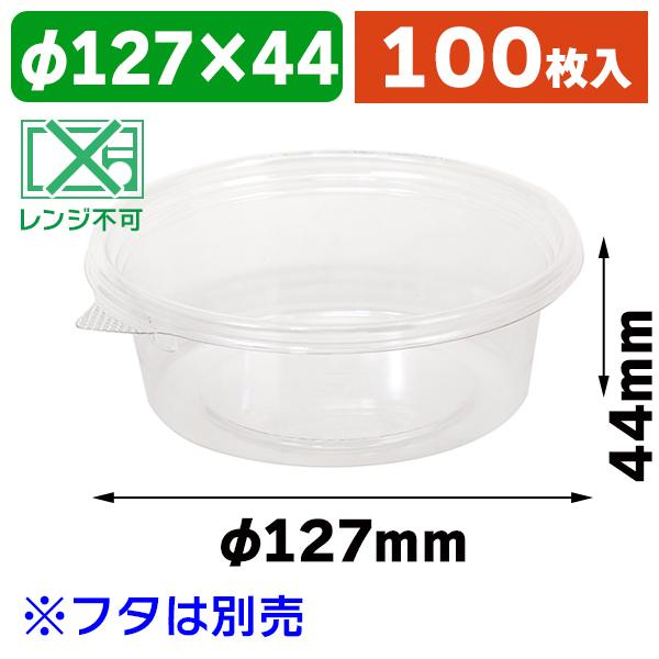 《仕様》─────────────────　［サイズ］φ127×44×44mm　［材　質］バイオPET　［　色　］透明　［品　種］食品テイクアウト容器　［入　数］100枚入　［単　価］1枚あたり＠13.4円（税別）　［型　番］K05-494...