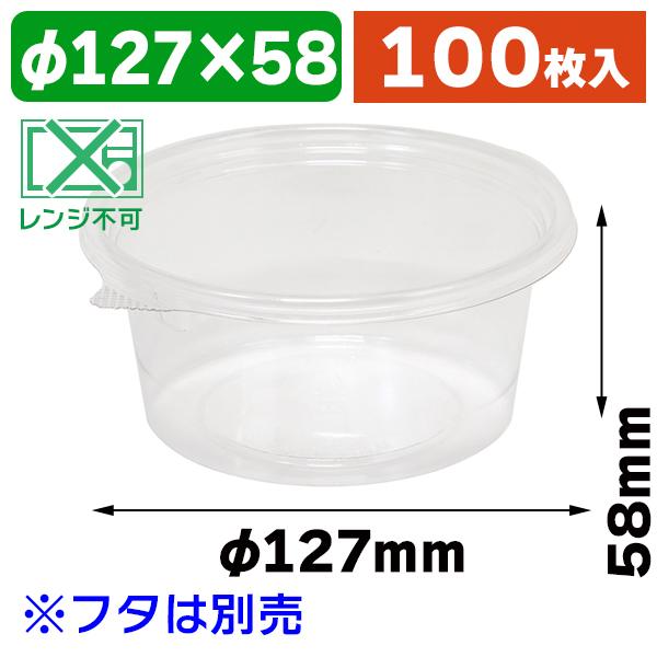 《仕様》─────────────────　［サイズ］φ127×58×58mm　［材　質］バイオPET　［　色　］透明　［品　種］食品テイクアウト容器　［入　数］100枚入　［単　価］1枚あたり＠17.7円（税別）　［型　番］K05-494...