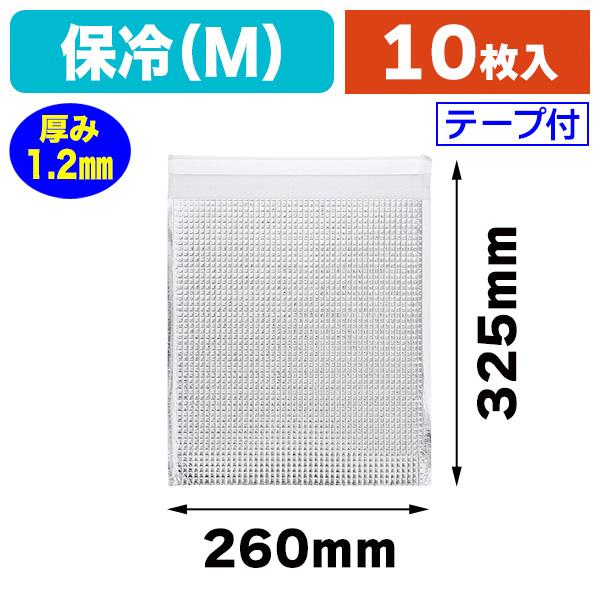 《仕様》─────────────────　［サイズ］260×325mm　［材　質］VM-PET12μ+ミラマット1.2mm+HDPE18μ/両面テープ(離型紙)　［形　状］平袋（テープ付）　［品　種］保冷袋　［入　数］10枚入　［単　価］...