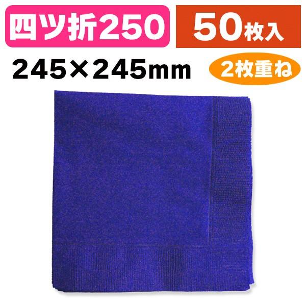 《仕様》─────────────────　［サイズ］245×245mm　［材　質］パルプ100%　［形　状］四ッ折　［品　種］紙ナプキン　［入　数］50枚入　［単　価］1枚あたり＠7.1円（税別）　［型　番］K05-49506753172...
