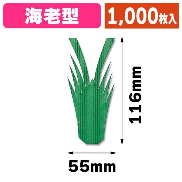 《仕様》─────────────────　［サイズ］55×116mm　［材　質］ポリエチレン　［形　状］海老型　［品　種］バラン　［入　数］1箱入　［単　価］1箱あたり＠963円（税別）　［型　番］K05-4960578100181───...