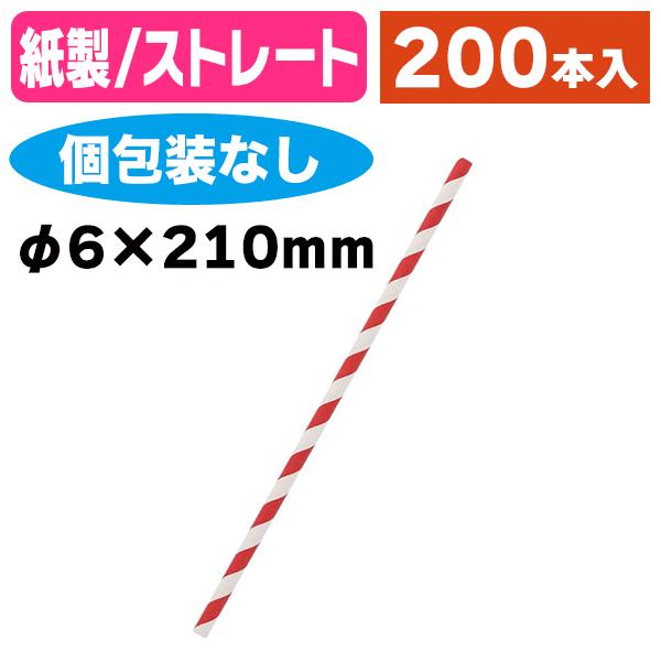 《仕様》─────────────────　［サイズ］φ6×210mm　［材　質］紙　［形　状］ストレート（個包装なし）　［品　種］ストロー　［入　数］200本入　［単　価］1本あたり＠6.3円（税別）　［型　番］K05-496771865...