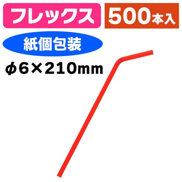 《仕様》─────────────────　［サイズ］φ6×210mm　［材　質］バイオマス配合PP　［形　状］フレックス（蛇腹付・紙個包装付）　［品　種］ストロー　［入　数］500本入　［単　価］1本あたり＠2.5円（税別）　［型　番］K...