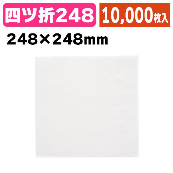 《仕様》─────────────────　［サイズ］約248×248mm　［材　質］バージンパルプ100%　［　色　］白　［形　状］四ッ折　［品　種］紙ナプキン　［入　数］10000枚入　［単　価］1枚あたり＠0.7円（税別）　［型　番］...