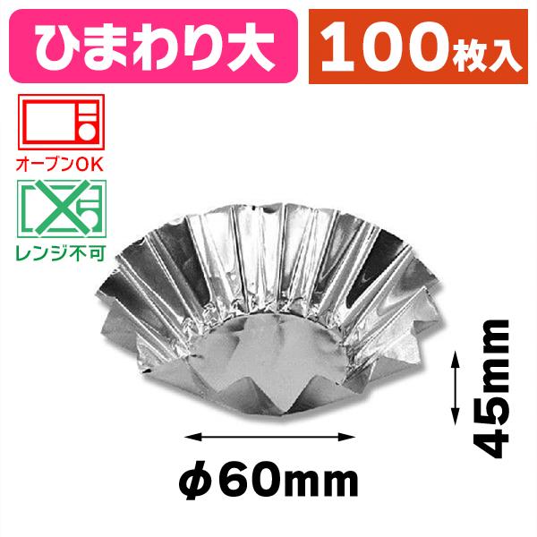 《仕様》─────────────────　［サイズ］底径60×深45mm　［材　質］アルミ箔　［品　種］おかずカップ　［入　数］1本入　［単　価］1本あたり＠891円（税別）　［型　番］K05-4973270118323─────────...