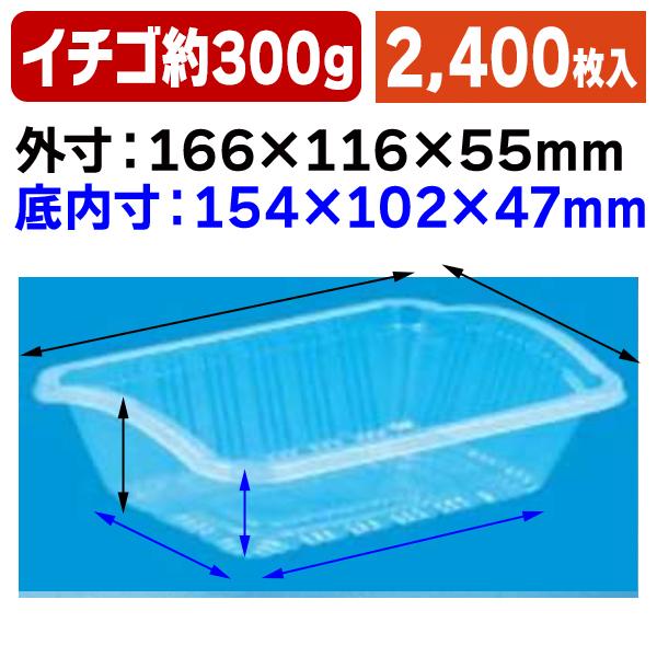 《仕様》─────────────────　［サイズ］内寸：154×102mm　　　　　　外寸：166×116×55/47mm　［材　質］A-PET　［重　量］6.5g　［　色　］透明　［形　状］トレイ（フタなし）　［品　種］フルーツ用パッ...