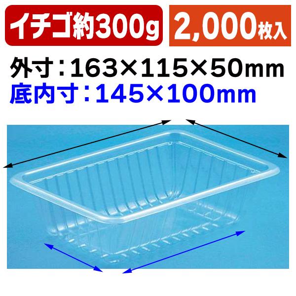 《仕様》─────────────────　［サイズ］内寸：145×100mm　　　　　　外寸：163×115×50mm　［材　質］A-PET　［重　量］6.2g　［　色　］透明　［形　状］トレイ（フタなし）　［品　種］フルーツ用パック　［...