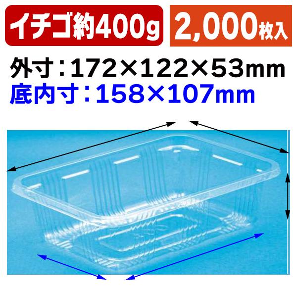 《仕様》─────────────────　［サイズ］内寸：158×107mm　　　　　　外寸：172×122×53mm　［材　質］A-PET　［重　量］7.2g　［　色　］透明　［形　状］トレイ（フタなし）　［品　種］フルーツ用パック　［...