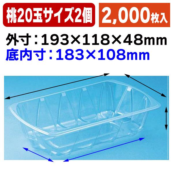 《仕様》─────────────────　［サイズ］内寸：183×108mm　　　　　　外寸：193×118×48mm　［材　質］A-PET　［重　量］9.5g　［　色　］透明　［形　状］トレイ（フタなし）　［品　種］フルーツ用パック　［...