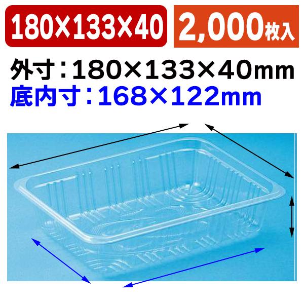 《仕様》─────────────────　［サイズ］内寸：168×122mm　　　　　　外寸：180×133×40mm　［材　質］A-PET　［重　量］8.1g　［　色　］透明　［形　状］トレイ（フタなし）　［品　種］フルーツ用パック　［...