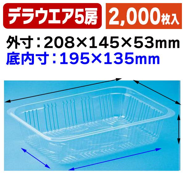 《仕様》─────────────────　［サイズ］内寸：195×135mm　　　　　　外寸：208×145×53mm　［材　質］A-PET　［重　量］11.4g　［　色　］透明　［形　状］トレイ（フタなし）　［品　種］フルーツ用パック　...