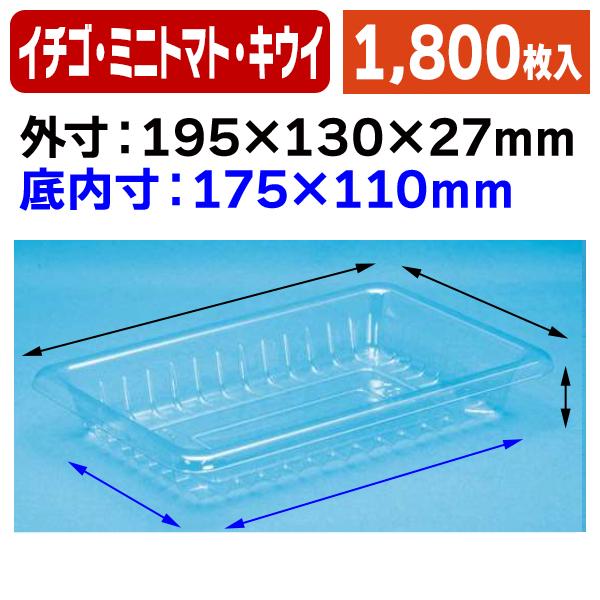 《仕様》─────────────────　［サイズ］内寸：175×110mm　　　　　　外寸：195×130×27mm　［材　質］A-PET　［重　量］9g　［　色　］透明　［形　状］トレイ（フタなし）　［品　種］フルーツ用パック　［入　...