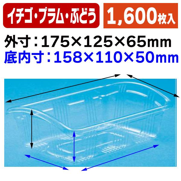 《仕様》─────────────────　［サイズ］内寸：158×110mm　　　　　　外寸：175×125×50/65mm　［材　質］A-PET　［重　量］9.7g　［　色　］透明　［形　状］トレイ（フタなし）　［品　種］フルーツ用パッ...