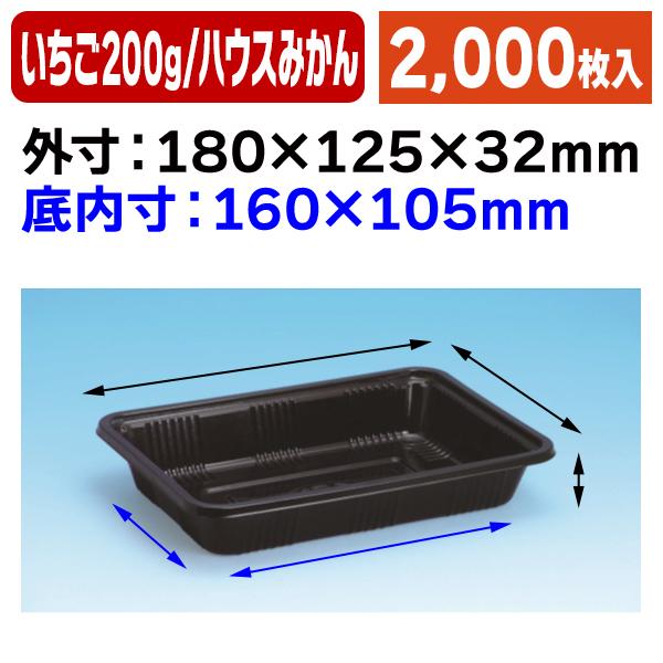 《仕様》─────────────────　［サイズ］内寸：160×105mm　　　　　　外寸：180×125×32mm　［材　質］A-PET　［重　量］11g　［　色　］黒　［形　状］トレイ（フタなし）　［品　種］フルーツ用パック　［入　...