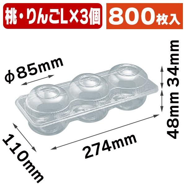 《仕様》─────────────────　［サイズ］内寸：φ85×48+34×48+34mm　　　　　　外寸：274×110×82mm　［材　質］A-PET　［重　量］16.2g　［　色　］透明　［形　状］フタ付フルーツ容器（ボタンカン合...