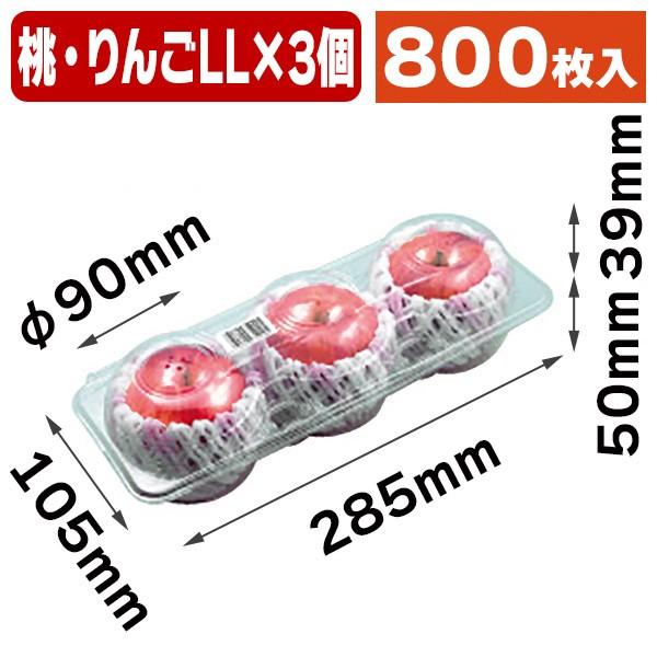 《仕様》─────────────────　［サイズ］内寸：φ90×50+39×50+39mm　　　　　　外寸：285×105×89mm　［材　質］A-PET　［重　量］18.7g　［　色　］透明　［形　状］フタ付フルーツ容器（ボタンカン合...