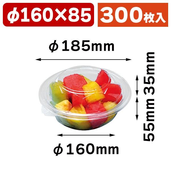 《仕様》─────────────────　［サイズ］内寸：φ160×85×85mm　　　　　　外寸：φ185××90mm　［材　質］A-PET　［重　量］35.6g　［　色　］透明　［形　状］本体・フタ一体式　［品　種］フルーツパック　［...