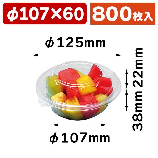 《仕様》─────────────────　［サイズ］内寸：φ107×60×60mm　　　　　　外寸：φ125××60mm　［材　質］A-PET　［重　量］13g　［　色　］透明　［形　状］本体・フタ一体式　［品　種］フルーツパック　［入　...