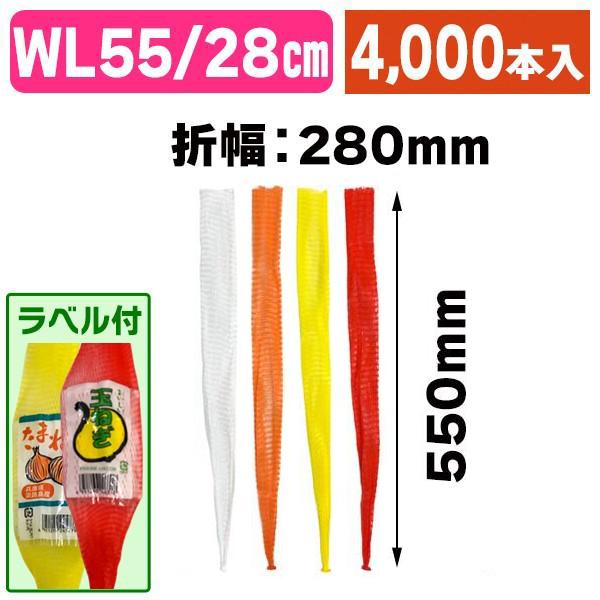 《仕様》─────────────────　［サイズ］長さ55cm×折巾28cm　［材　質］PE,ラベル：A-PET　［重　量］4.9g　［　色　］赤、黄、オレンジ、白　［形　状］棒状ネット袋（胴ラベル付）　　　　　　［品　種］青果用軽包装...