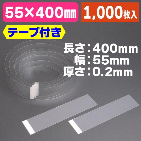 《仕様》─────────────────　［サイズ］55×400×厚さ0.2mm　［材　質］PP（テープ付き）　［重　量］4.06g　［　色　］透明　［形　状］帯状（テープ付き）　［品　種］ケーキフィルム　［入　数］1000枚入　［単　価...