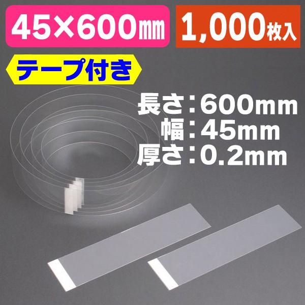 《仕様》─────────────────　［サイズ］45×600×厚さ0.2mm　［材　質］PP（テープ付き）　［重　量］4.95g　［　色　］透明　［形　状］帯状（テープ付き）　［品　種］ケーキフィルム　［入　数］1000枚入　［単　価...