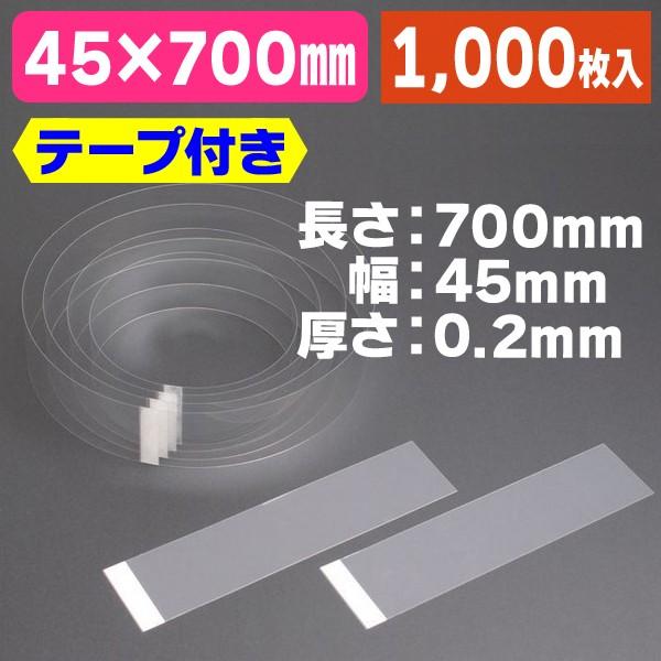 《仕様》─────────────────　［サイズ］45×700×厚さ0.2mm　［材　質］PP（テープ付き）　［重　量］5.77g　［　色　］透明　［形　状］帯状（テープ付き）　［品　種］ケーキフィルム　［入　数］1000枚入　［単　価...