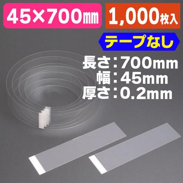 《仕様》─────────────────　［サイズ］45×700×厚さ0.2mm　［材　質］PP（テープなし）　［重　量］5.77g　［　色　］透明　［形　状］帯状（テープなし）　［品　種］ケーキフィルム　［入　数］1000枚入　［単　価...