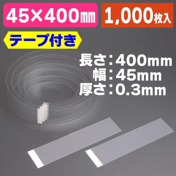 《仕様》─────────────────　［サイズ］45×400×厚さ0.3mm　［材　質］PP（テープ付き）　［重　量］4.95g　［　色　］透明　［形　状］帯状（テープ付き）　［品　種］ケーキフィルム　［入　数］1000枚入　［単　価...