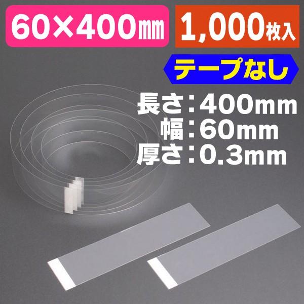 《仕様》─────────────────　［サイズ］60×400×厚さ0.3mm　［材　質］PP（テープなし）　［重　量］6.62g　［　色　］透明　［形　状］帯状（テープなし）　［品　種］ケーキフィルム　［入　数］1000枚入　［単　価...