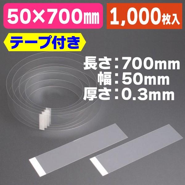 《仕様》─────────────────　［サイズ］50×700×厚さ0.3mm　［材　質］PP（テープ付き）　［重　量］9.61g　［　色　］透明　［形　状］帯状（テープ付き）　［品　種］ケーキフィルム　［入　数］1000枚入　［単　価...