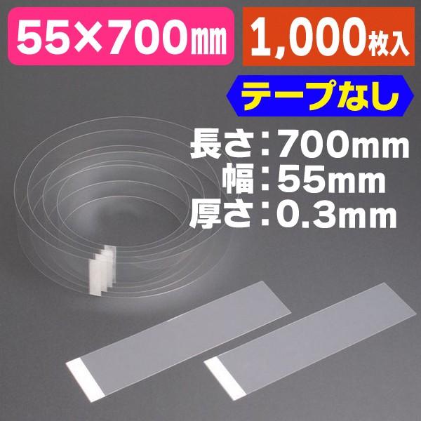 《仕様》─────────────────　［サイズ］55×700×厚さ0.3mm　［材　質］PP（テープなし）　［重　量］10.57g　［　色　］透明　［形　状］帯状（テープなし）　［品　種］ケーキフィルム　［入　数］1000枚入　［単　...