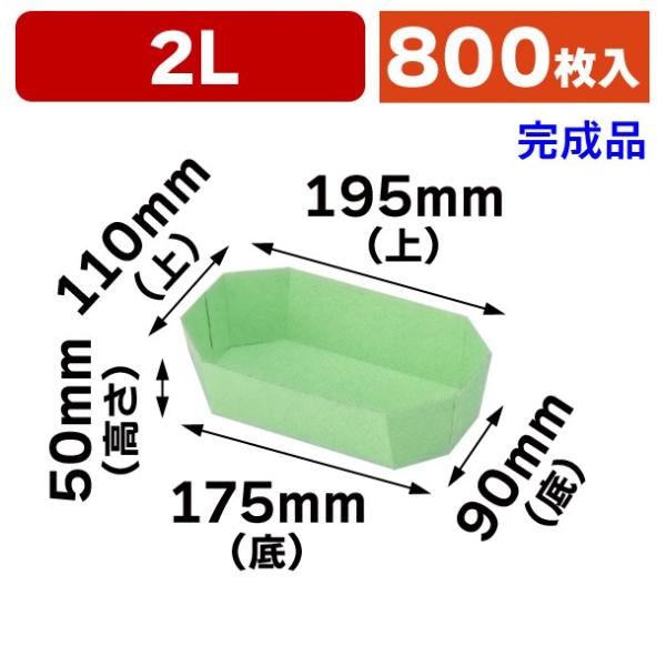 《仕様》─────────────────　［サイズ］195×110×50mm（外寸）　　　　　　（底175×90mm）　［材　質］F段（約1.0mm）　［重　量］22g　［　色　］グリーン　［品　種］紙トレー　［入　数］800枚入　［単　...