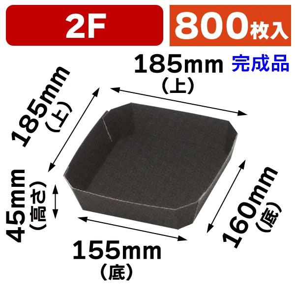 《仕様》─────────────────　［サイズ］185×185×45mm（外寸）　　　　　　（底155×160mm）　［材　質］F段（約1.0mm）　［重　量］28g　［　色　］黒　［品　種］紙トレー　［入　数］800枚入　［単　価］...