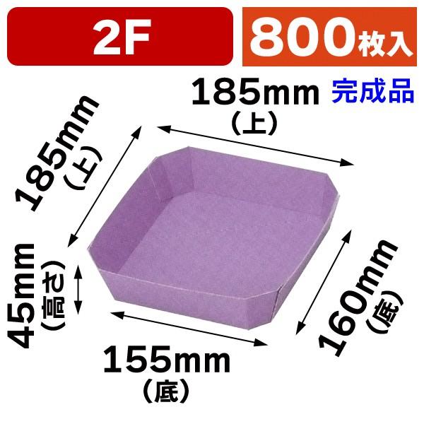 《仕様》─────────────────　［サイズ］185×185×45mm（外寸）　　　　　　（底155×160mm）　［材　質］F段（約1.0mm）　［重　量］28g　［　色　］ムラサキ　［品　種］紙トレー　［入　数］800枚入　［単...