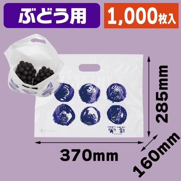 《仕様》─────────────────　［サイズ］内寸：370×160×285mm　［材　質］HDPE乳白0.03　［重　量］9g　［　色　］白（ぶどう柄印刷あり）　［形　状］マチ付・手提げ袋（小判形手穴）　［品　種］手提げポリ袋　［入...