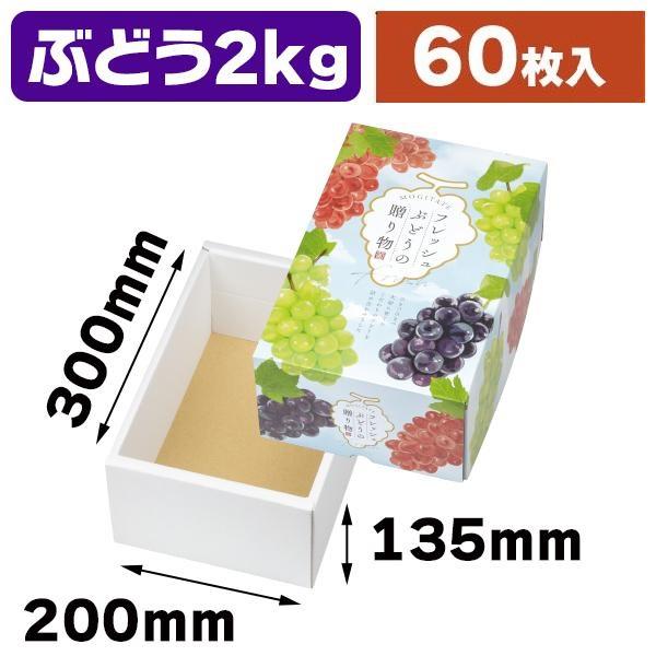 《仕様》─────────────────　［サイズ］内寸：200×300×135mm　　　　　　宅配便サイズ：80サイズ対応　　　　　　※ぶどうが約2kg入ります。　［厚　さ］フタ貼合5号段/身B段（約3mm）　［重　量］465g　［　色...