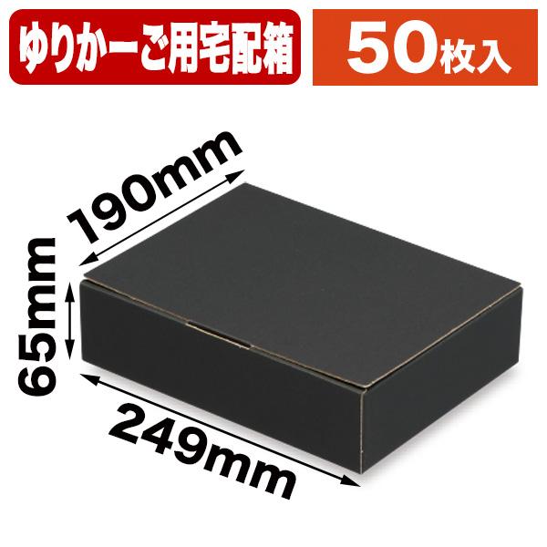 《仕様》─────────────────　［サイズ］249×190×65mm　［材　質］E段　［重　量］154g　［　色　］外：黒内：白　［形　状］一枚組立式（本体・パット付き）　［品　種］フルーツ用宅配箱　［入　数］50枚入　［単　価］...