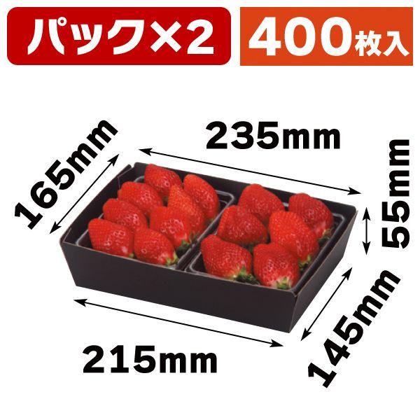 《仕様》─────────────────　［サイズ］235×165×55mm（外寸）　　　　　　（底215×145mm）　　　　　　※イチゴ300gトレーが2パック入ります。　［材　質］F段（約1.0mm）　［重　量］38g　［　色　］黒...