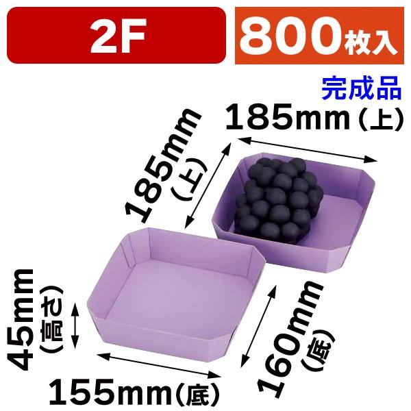 《仕様》─────────────────　［サイズ］185×185×45mm（外寸）　　　　　　（底155×160mm）　［材　質］F段（約1.0mm）　［重　量］28g　［　色　］ムラサキピンク　［品　種］紙トレー　［入　数］800枚入...
